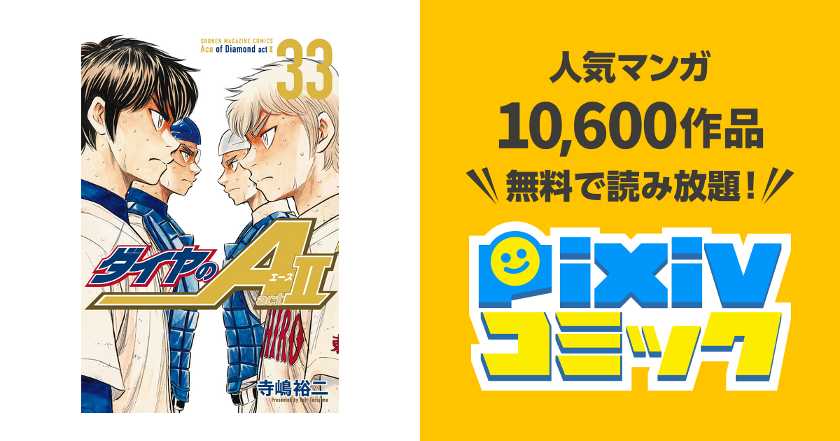 ダイヤのA act2（33） - pixivコミックストア