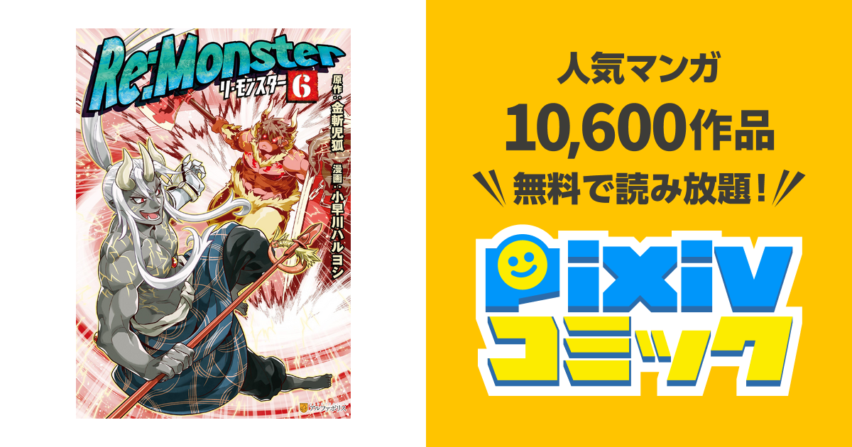 Re:Monster6 - pixivコミックストア