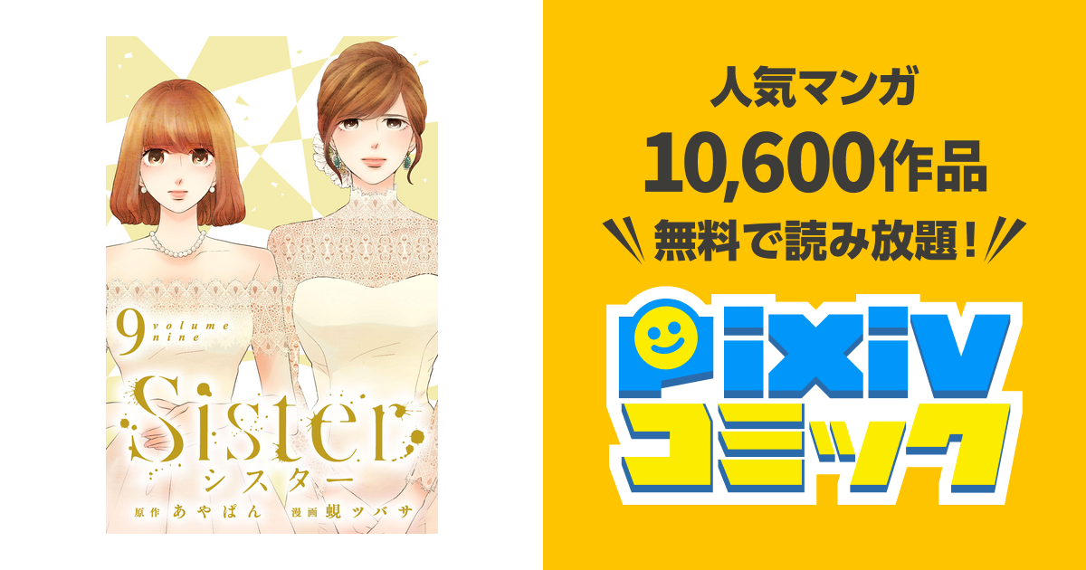 Sister (9) - pixivコミックストア
