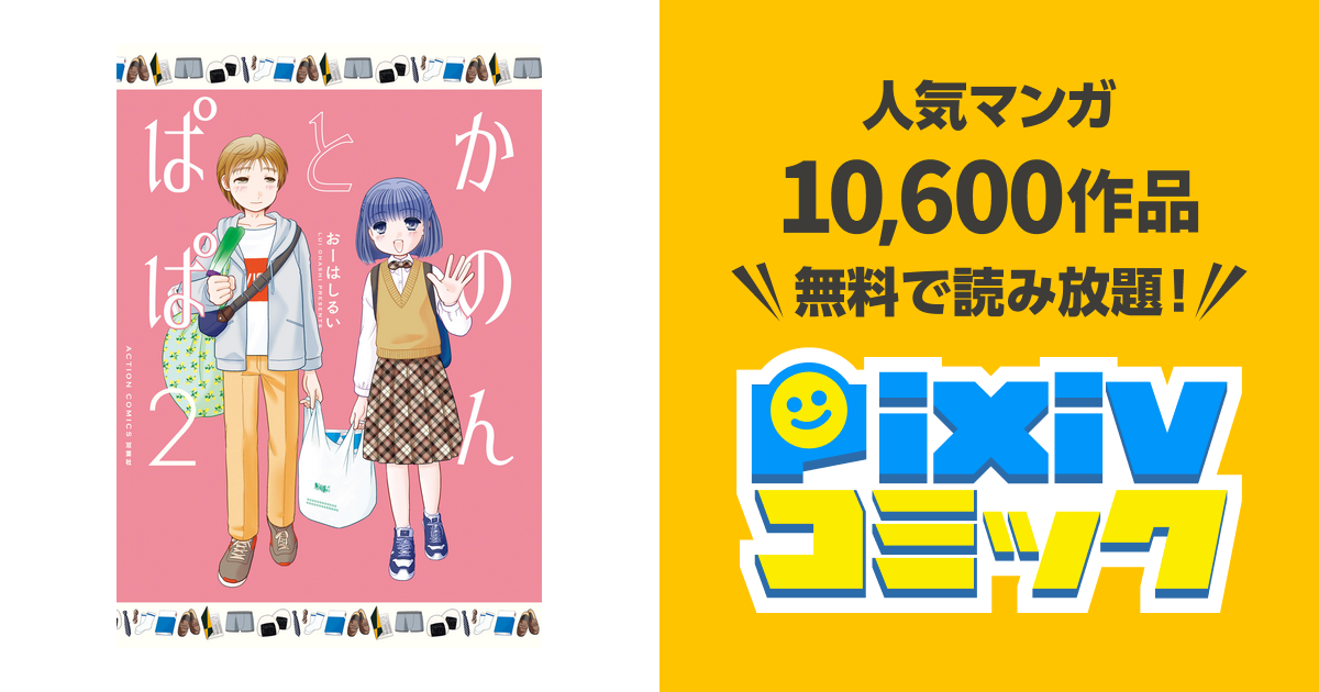 かのんとぱぱ 2 - pixivコミックストア