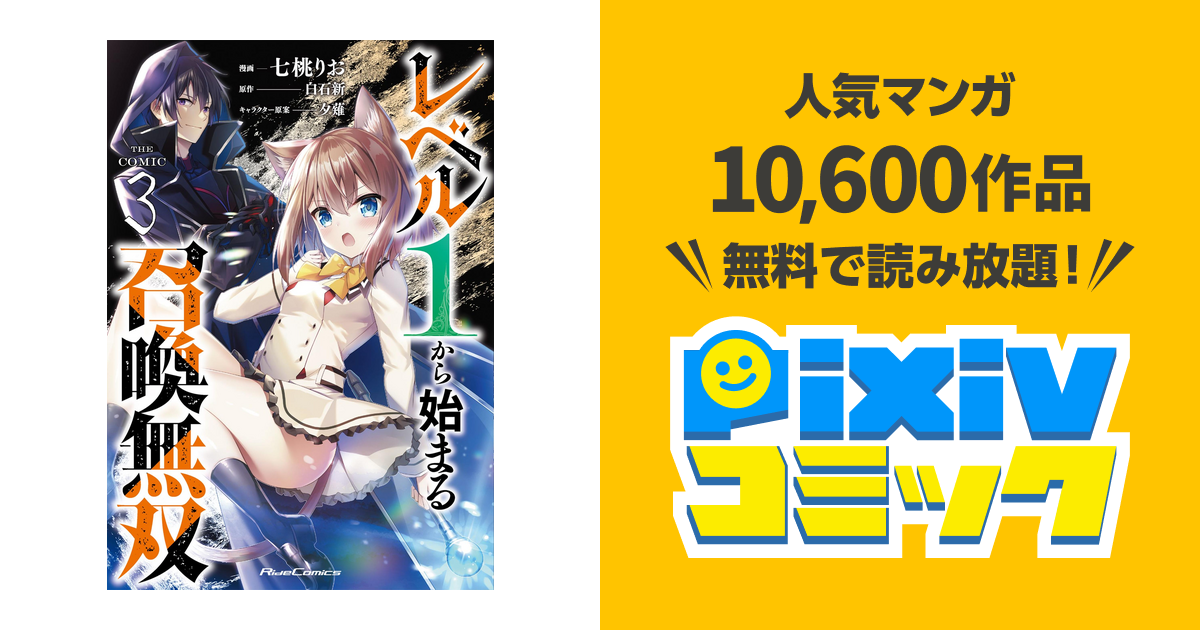 レベル1から始まる召喚無双 THE COMIC 3 - pixivコミックストア