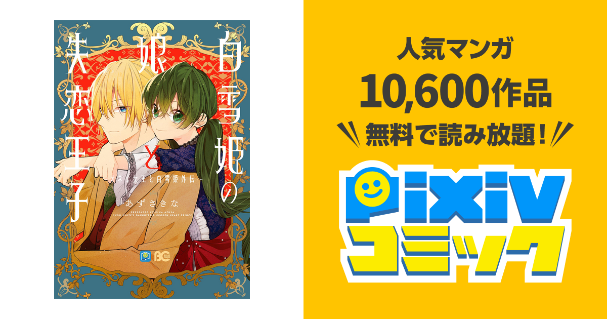 白雪姫の娘と失恋王子 ～オネェ女王と白雪姫外伝～ - pixivコミックストア