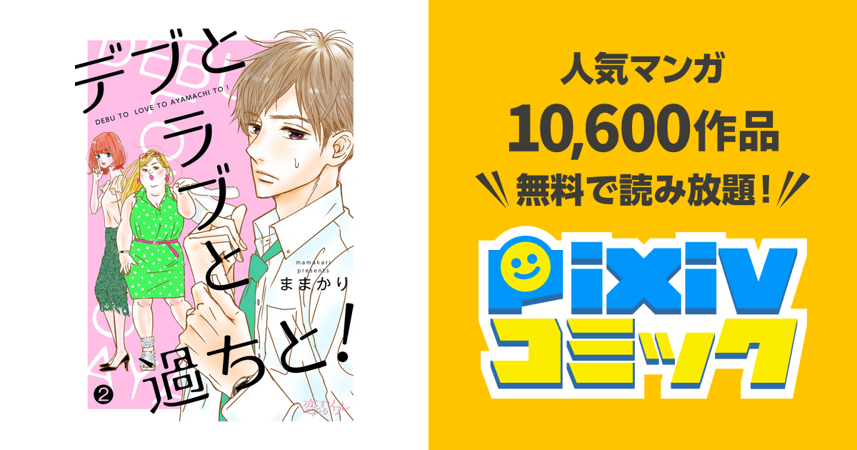 デブとラブと過ちと！ 2 - pixivコミックストア