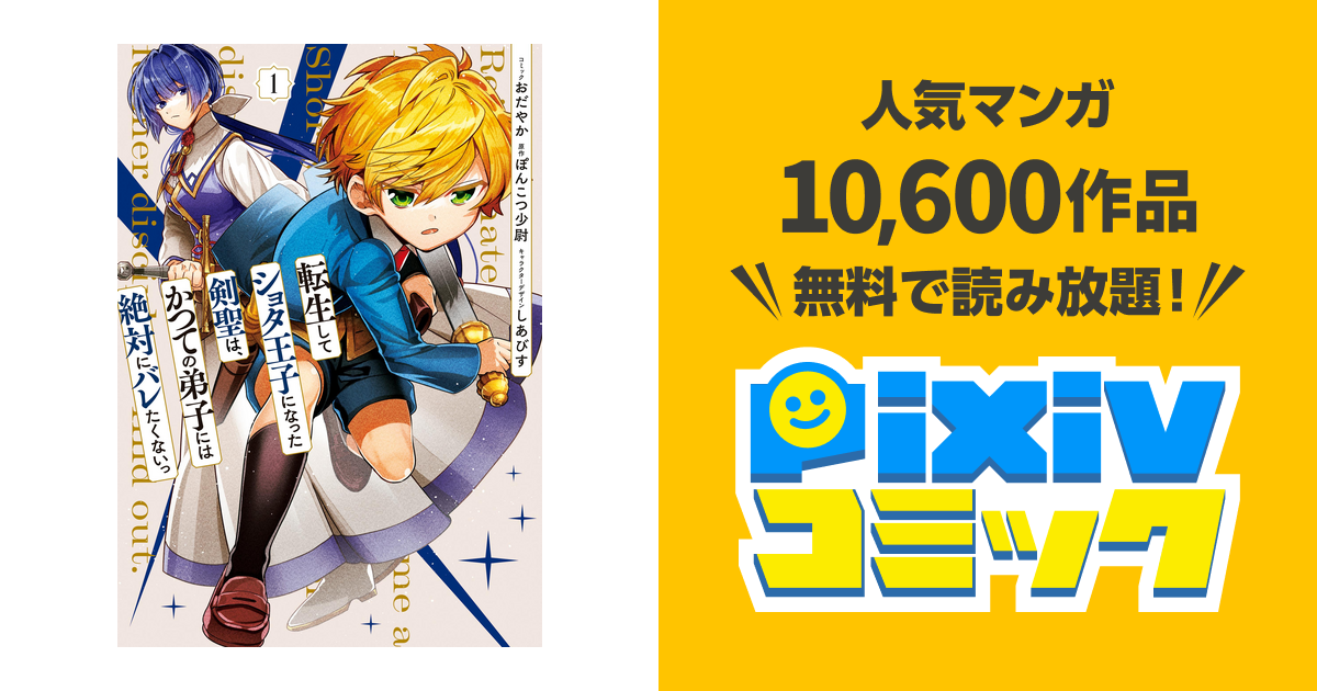 転生してショタ王子になった剣聖は、かつての弟子には絶対にバレたくないっ: 1【電子限定描き下ろし付き】 - pixivコミックストア