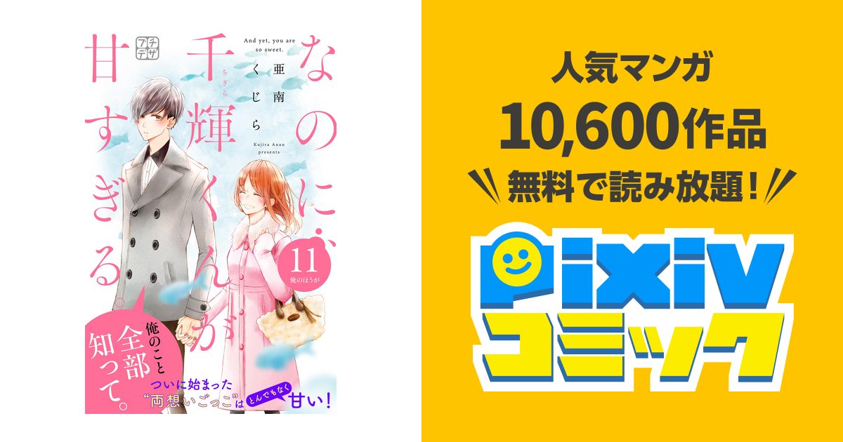 なのに、千輝くんが甘すぎる。 プチデザ（11） - pixivコミックストア