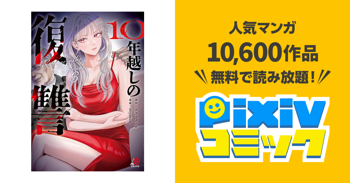10年越しの復讐 （3） - pixivコミックストア