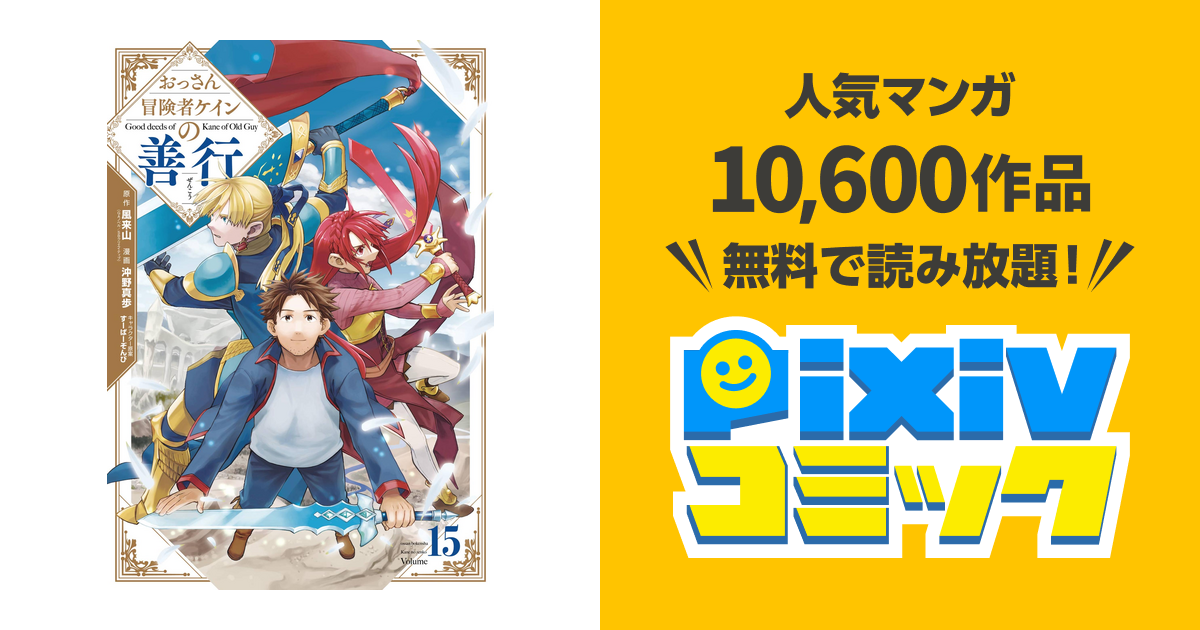 おっさん冒険者ケインの善行 15巻 - pixivコミックストア