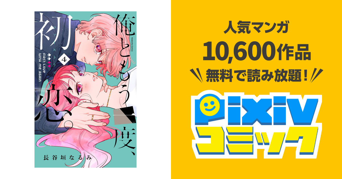 俺ともう一度、初恋。（4） - pixivコミックストア