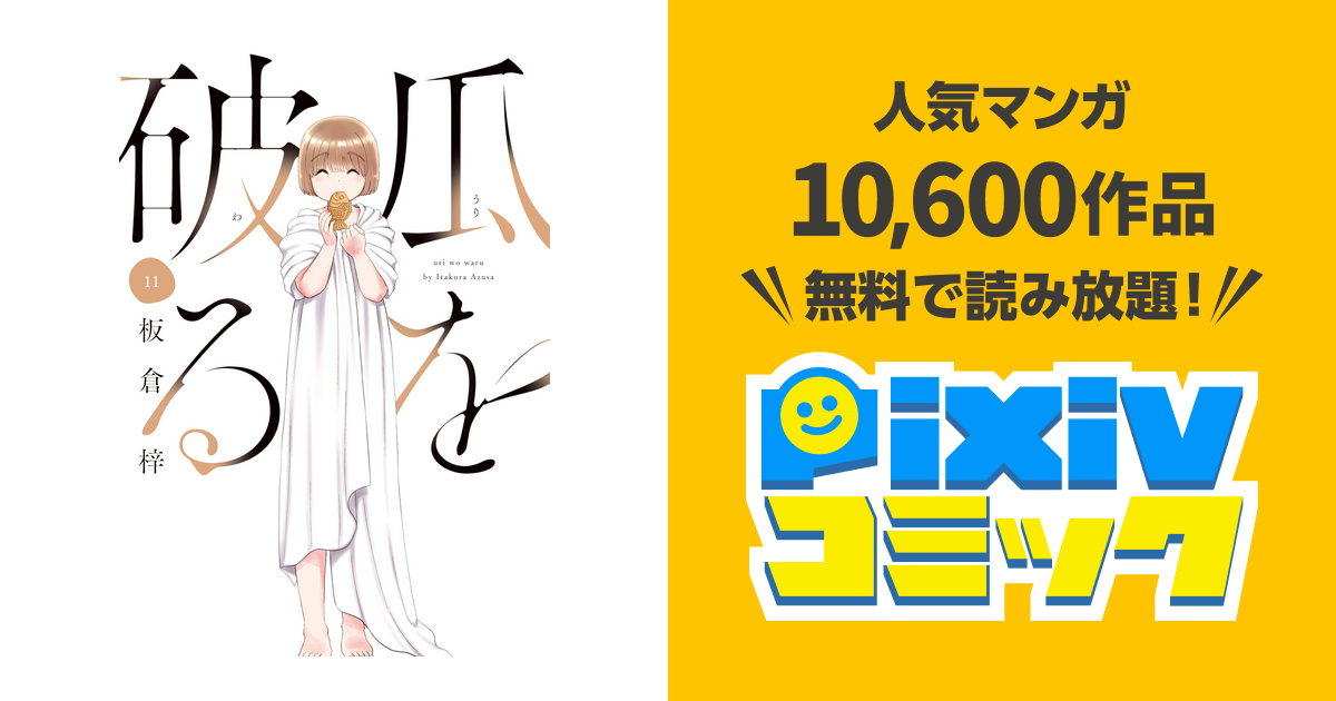 瓜を破る 11巻 - pixivコミックストア