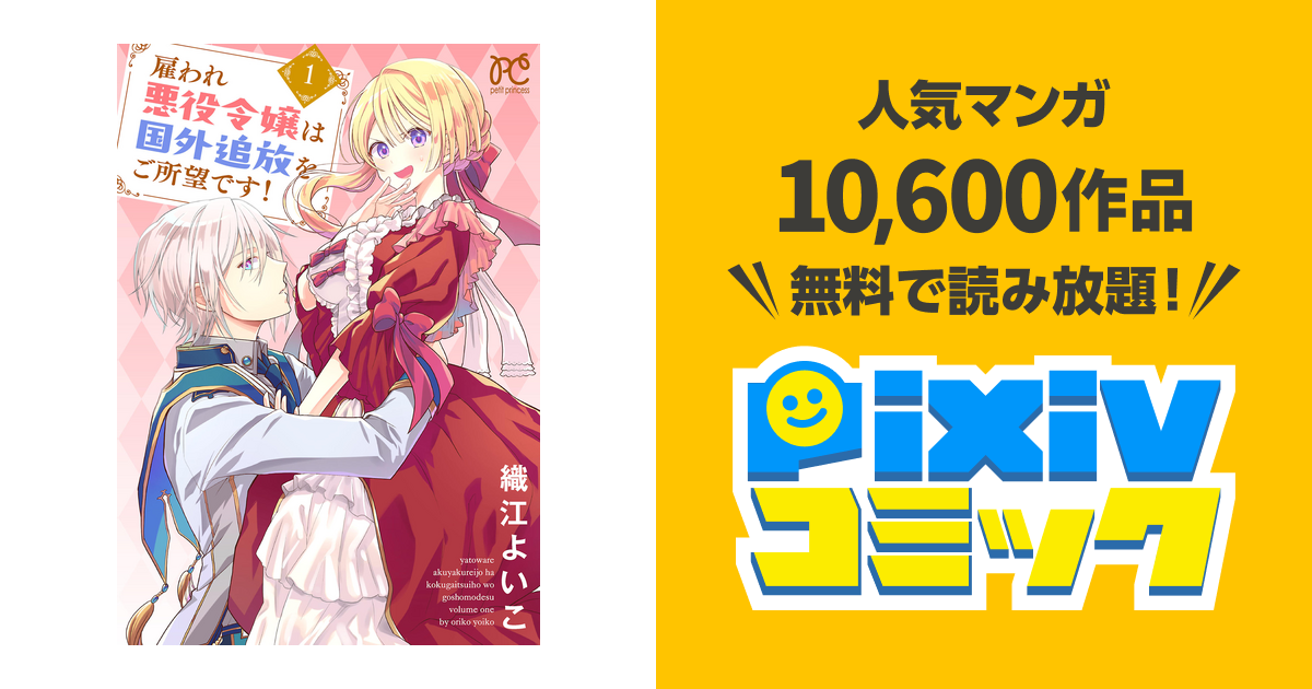 雇われ悪役令嬢は国外追放をご所望です！【電子単行本】 1 - pixivコミックストア