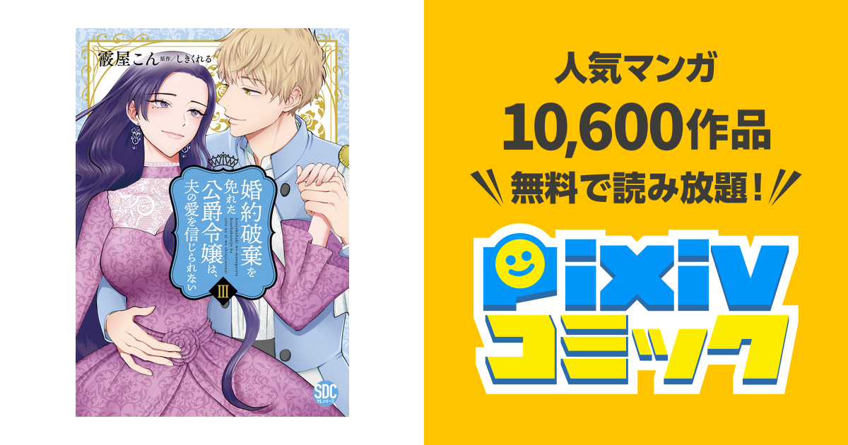 婚約破棄を免れた公爵令嬢は、夫の愛を信じられない【単行本版】III - pixivコミックストア