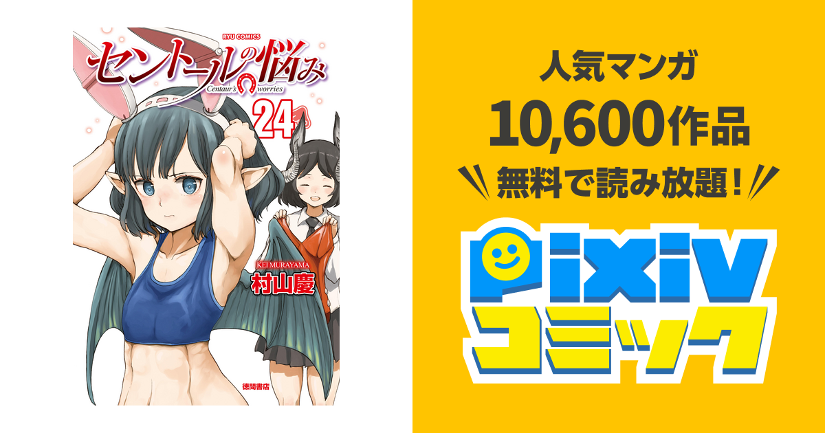 セントールの悩み（24）【電子限定特典ペーパー付き】 - pixivコミックストア