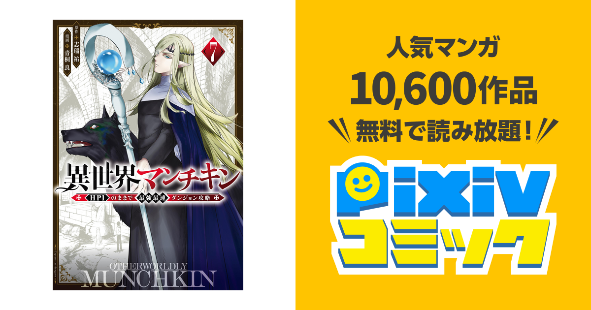 異世界マンチキン ーHP1のままで最強最速ダンジョン攻略ー（7） - pixivコミックストア