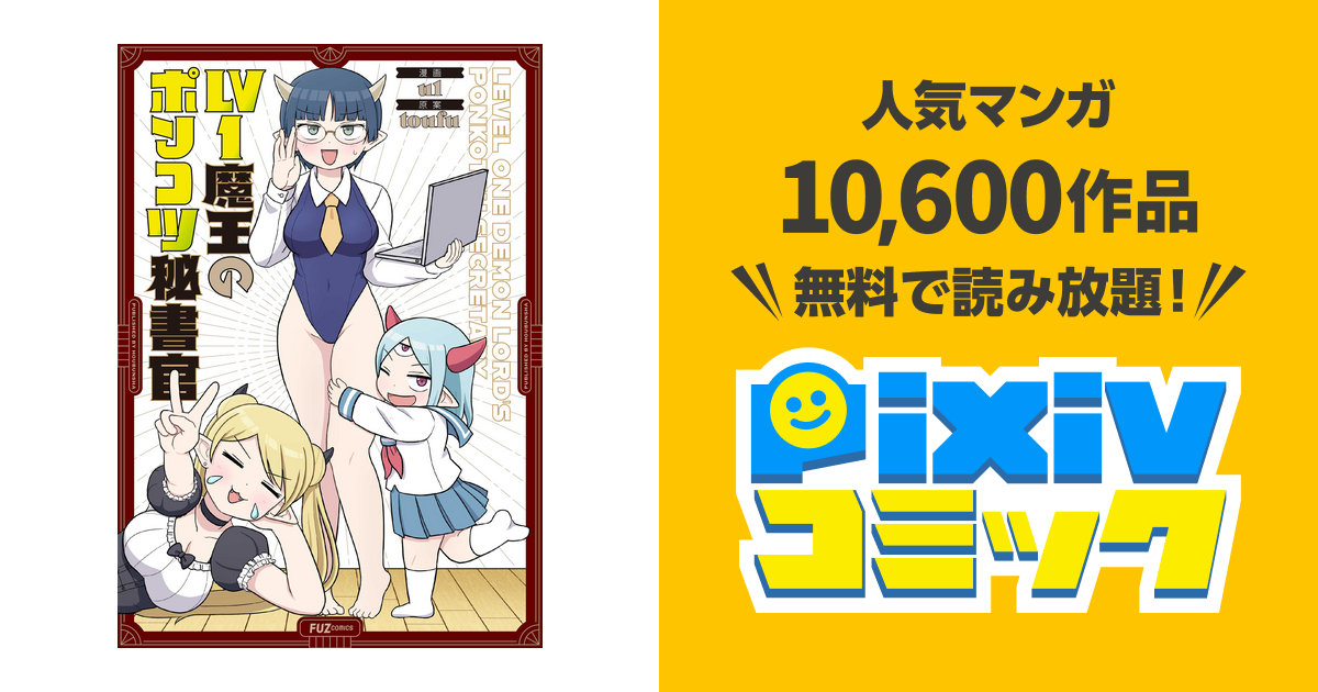 Lv1魔王のポンコツ秘書官 - pixivコミックストア