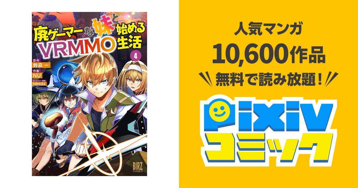 廃ゲーマーな妹と始めるVRMMO生活 (4) 【電子限定おまけ付き】 - pixivコミックストア