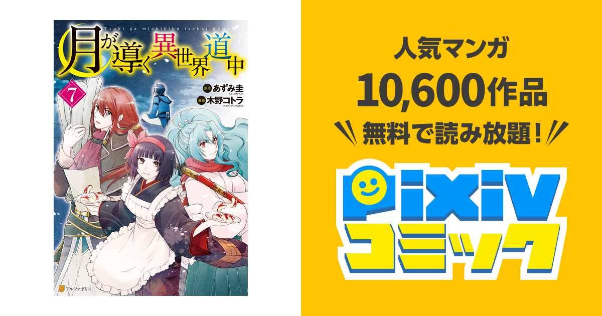 月が導く異世界道中7 - pixivコミックストア