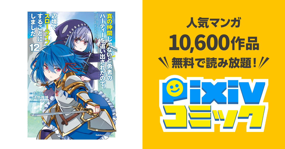 真の仲間じゃないと勇者のパーティーを追い出されたので、辺境でスローライフすることにしました （12） - pixivコミックストア