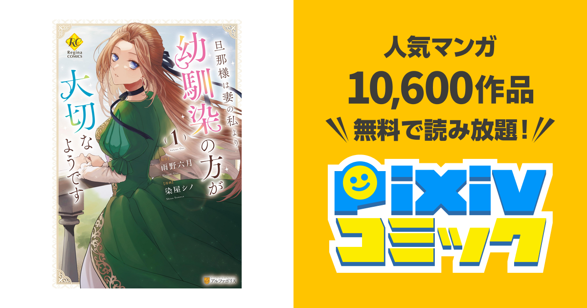 旦那様は妻の私より幼馴染の方が大切なようです1 - pixivコミックストア