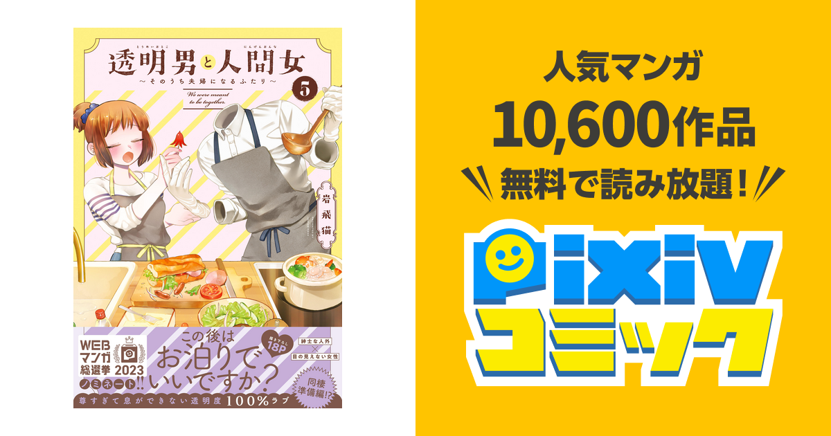透明男と人間女～そのうち夫婦になるふたり～ 5 【電子コミック限定特典付き】 - pixivコミックストア