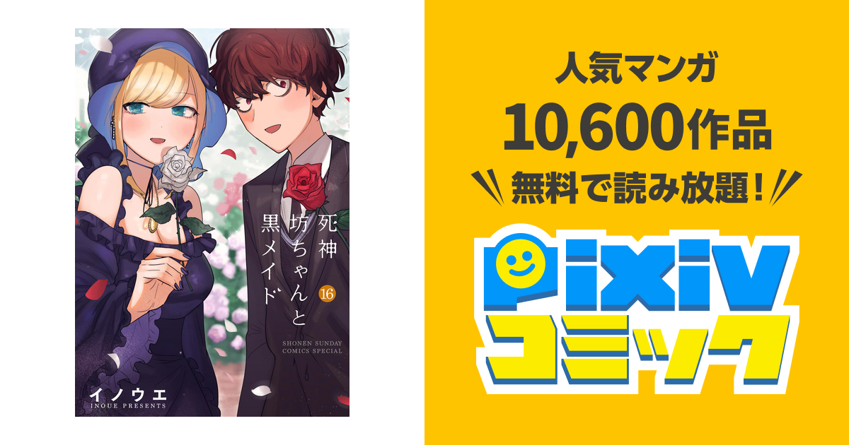 死神坊ちゃんと黒メイド（16） - pixivコミックストア