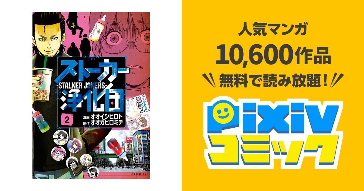 ストーカー浄化団（2） - pixivコミックストア