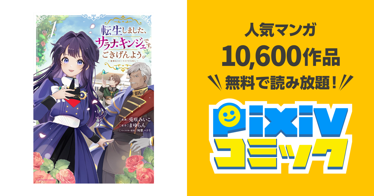 転生しました、サラナ・キンジェです。ごきげんよう。 ～優雅なスローライフで大忙し～1【電子書店共通特典イラスト付】 - pixivコミックストア