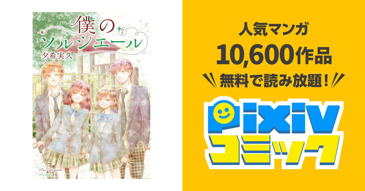 僕のソルシエール 7巻 - pixivコミックストア
