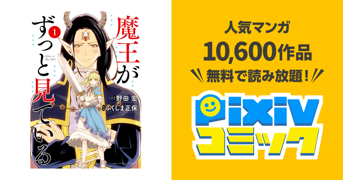 魔王がずっと見ている（1） - pixivコミックストア