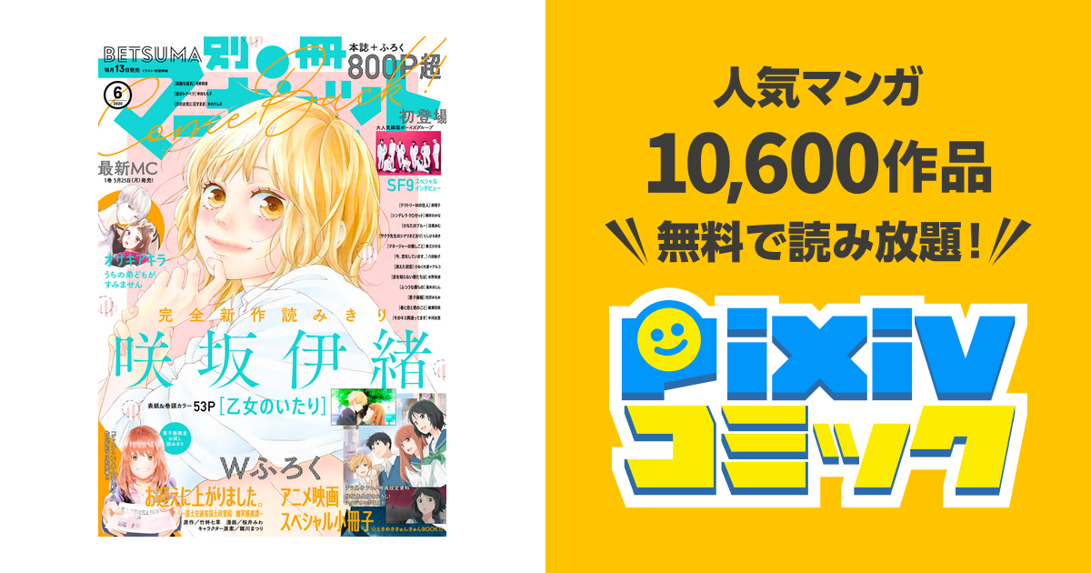 別冊マーガレット 2020年6月号 - pixivコミックストア