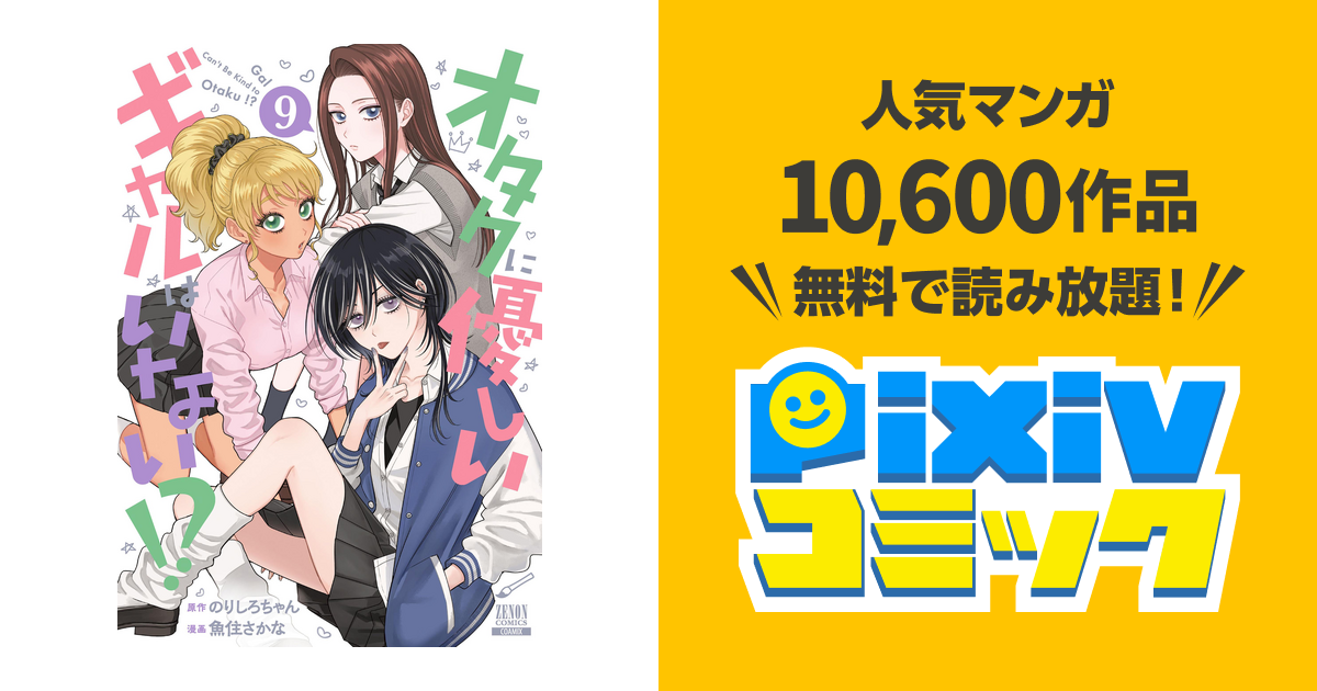 オタクに優しいギャルはいない！？ 9巻【特典イラスト付き】 - pixivコミックストア