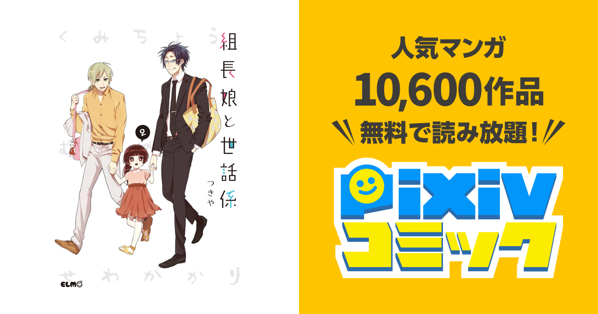 組長娘と世話係 2 - pixivコミックストア