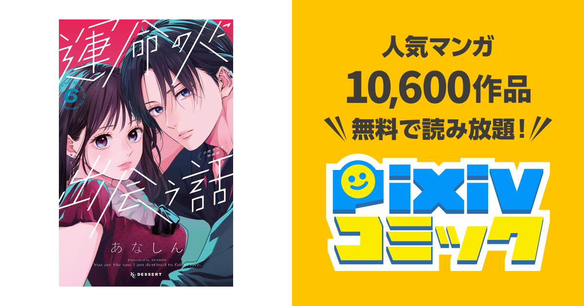 運命の人に出会う話（6） 小冊子付き特装版 - pixivコミックストア