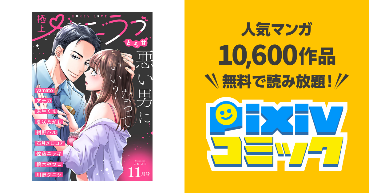極上ハニラブ 2022年11月号【とろ甘】 - pixivコミックストア