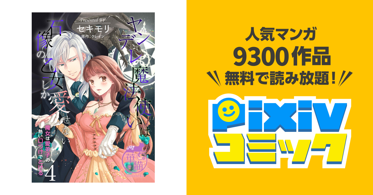 ヤンデレ魔法使いは石像の乙女しか愛せない 魔女は愛弟子の熱い口づけでとける 【短編】4 - pixivコミックストア