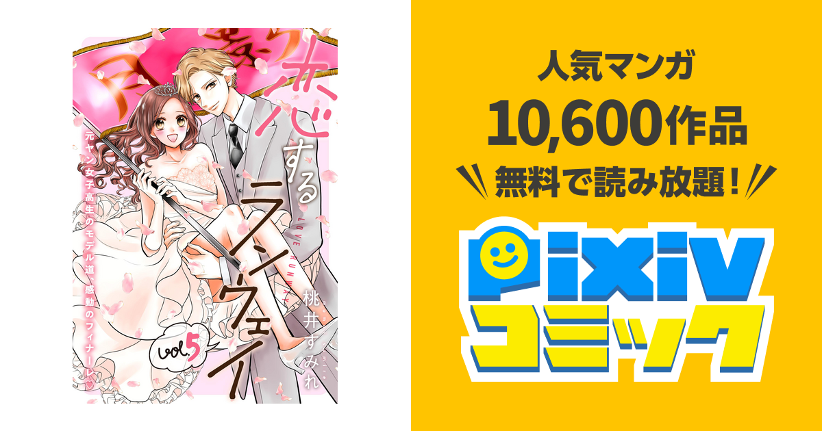 恋するランウェイ 5巻（完） - pixivコミックストア
