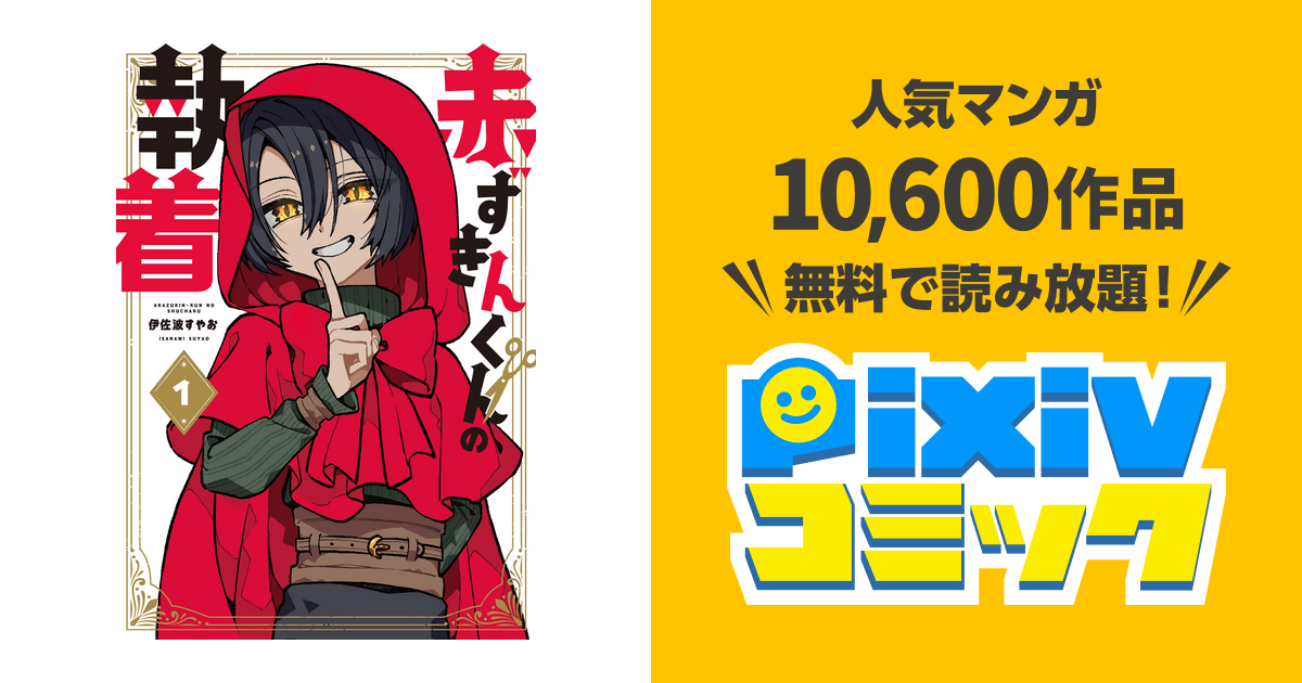 赤ずきんくんの執着 1巻 - pixivコミックストア