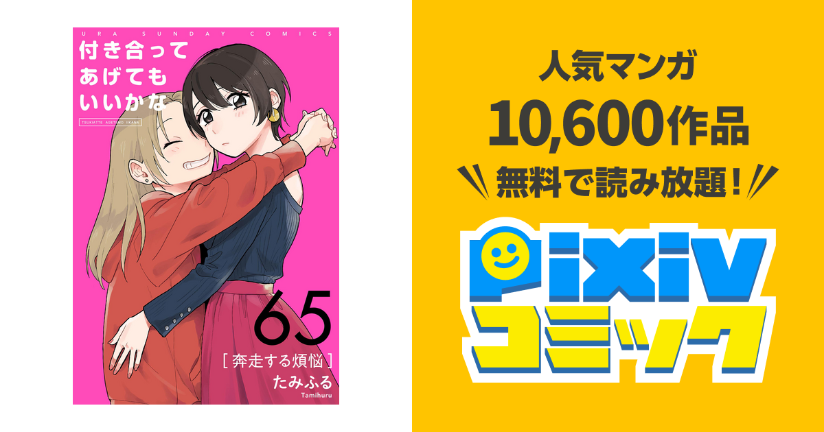 付き合ってあげてもいいかな【単話】（65） - pixivコミックストア