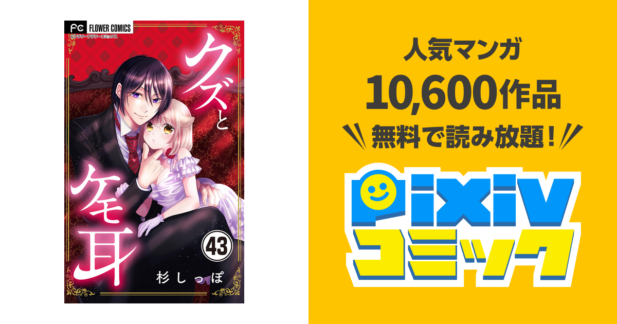 クズとケモ耳【マイクロ】（43） - pixivコミックストア