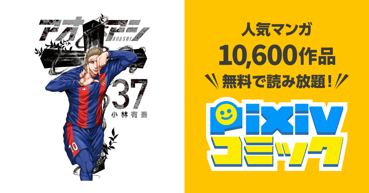 アオアシ（37） - pixivコミックストア