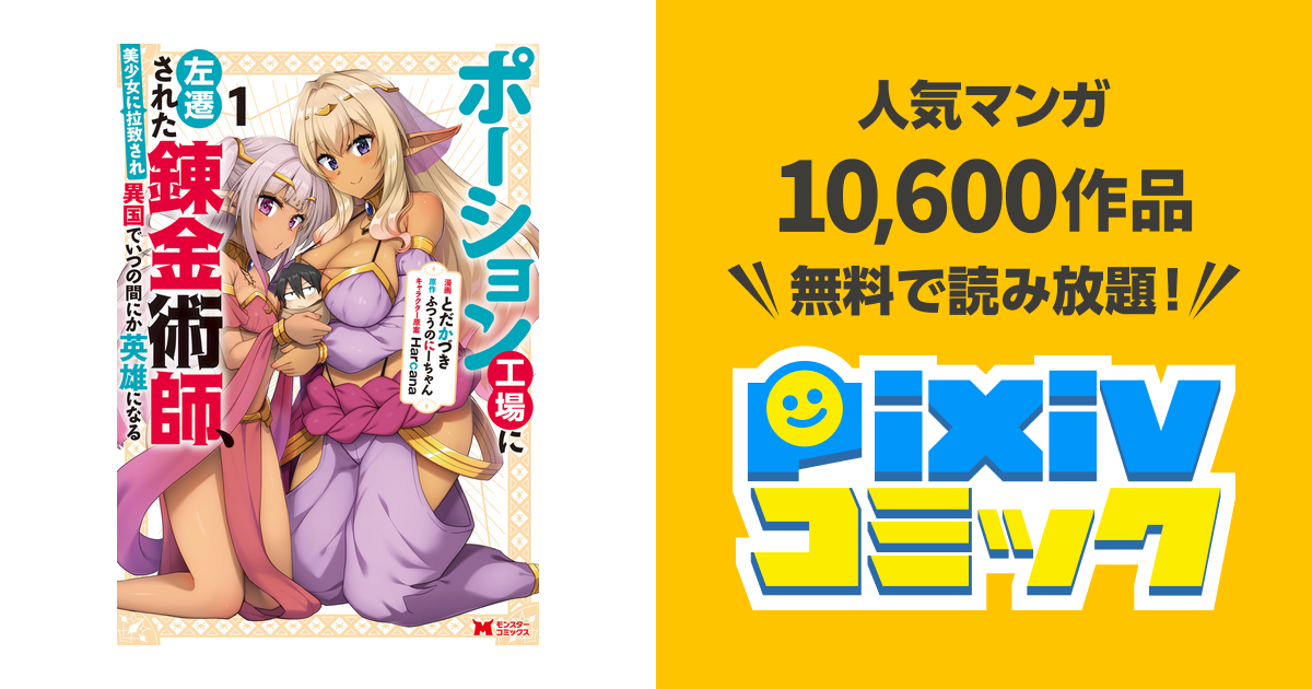 ポーション工場に左遷された錬金術師、美少女に拉致され異国でいつの間にか英雄になる（コミック） 1 - pixivコミックストア