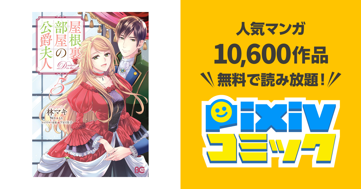 屋根裏部屋の公爵夫人 5 - pixivコミックストア