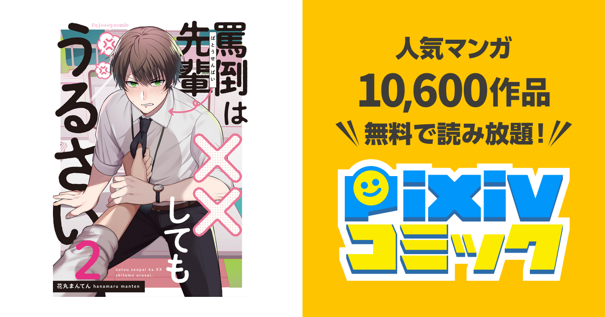 罵倒先輩は××してもうるさい2 - pixivコミックストア