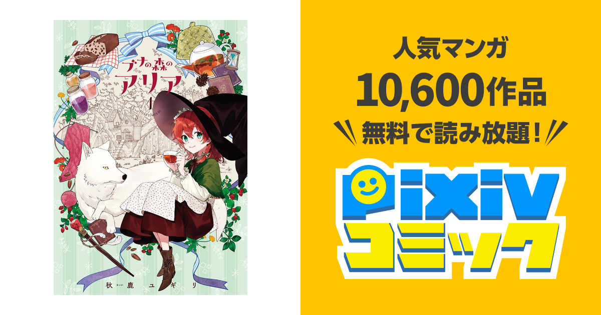 ブナの森のアリア 第1巻 - pixivコミックストア