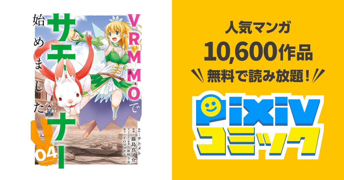 VRMMOでサモナー始めました (4) - pixivコミックストア