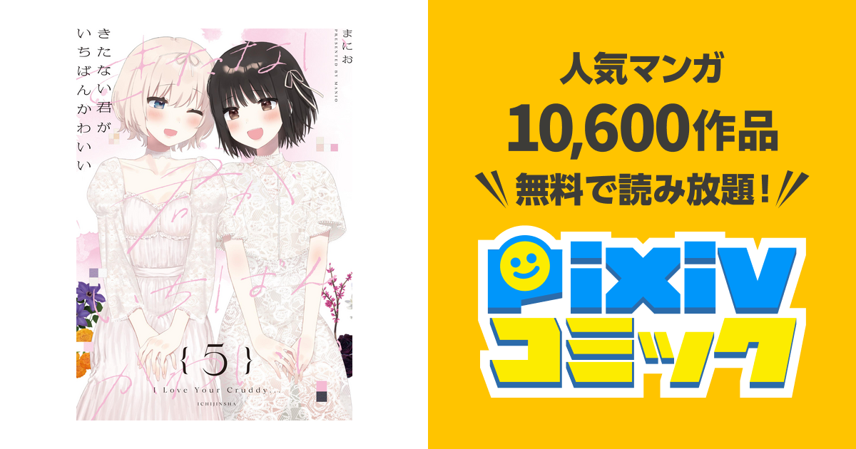 きたない君がいちばんかわいい: 5【イラスト特典付】 - pixivコミックストア