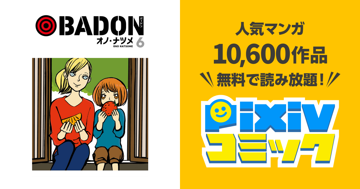 BADON 6巻 - pixivコミックストア