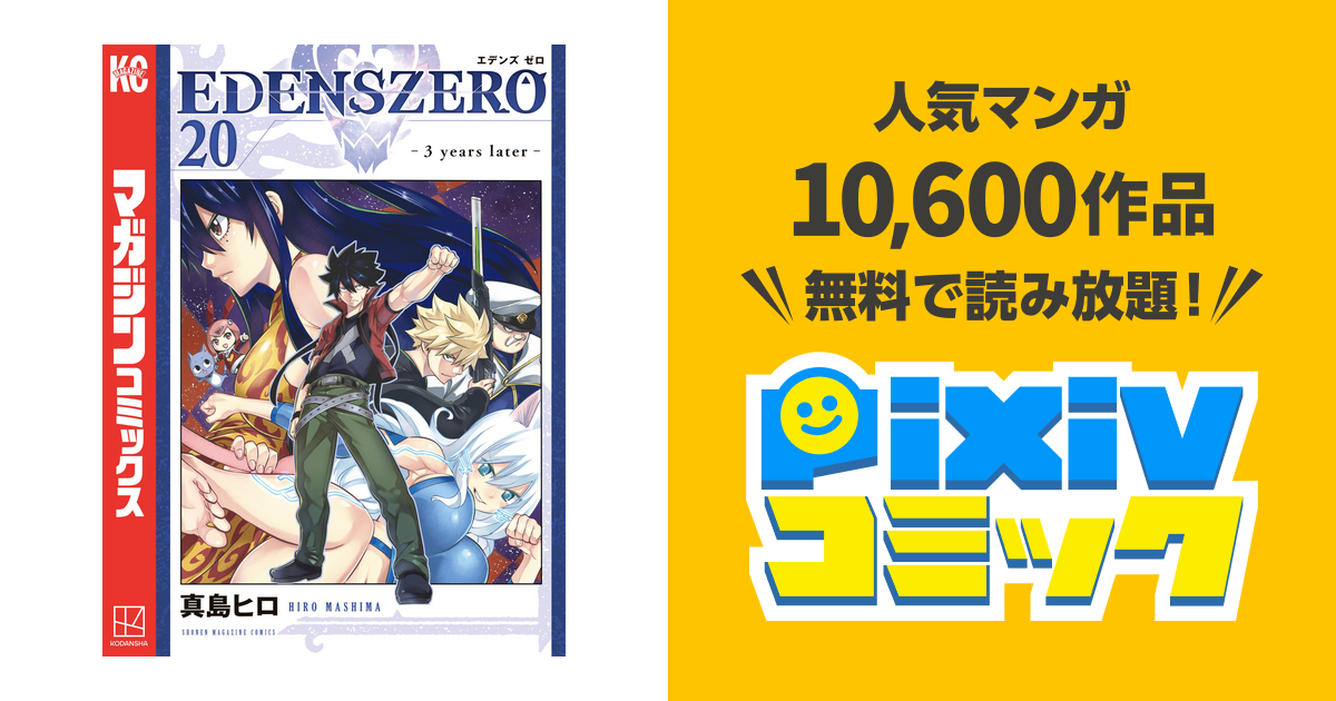EDENS ZERO（20） - pixivコミックストア