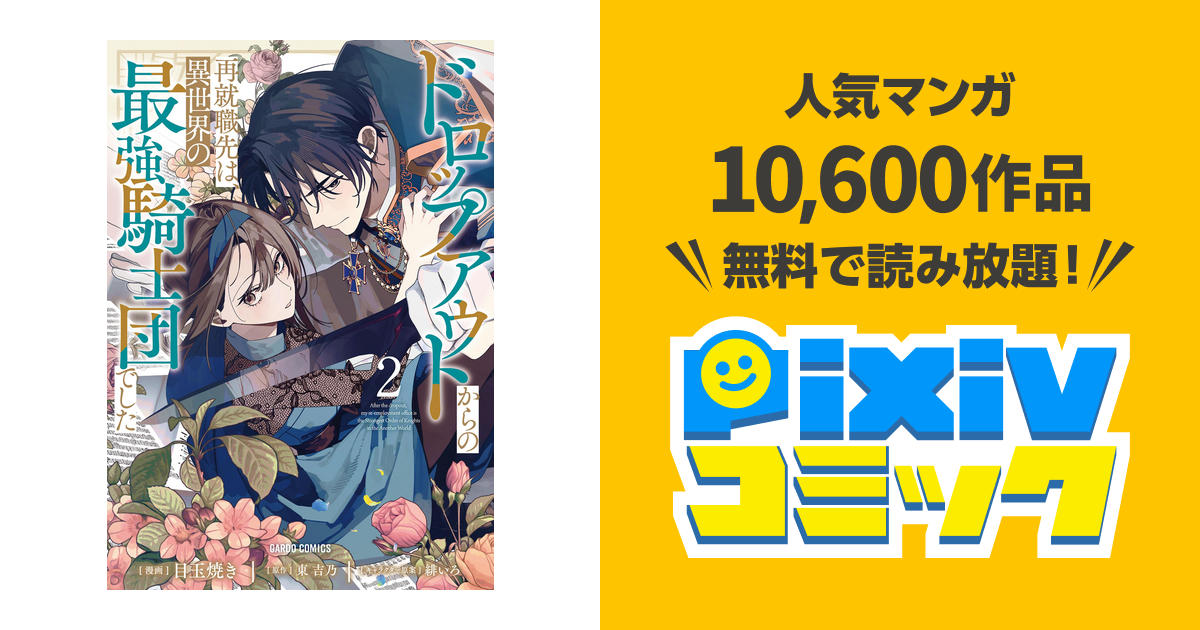 ドロップアウトからの再就職先は、異世界の最強騎士団でした 2 - pixivコミックストア