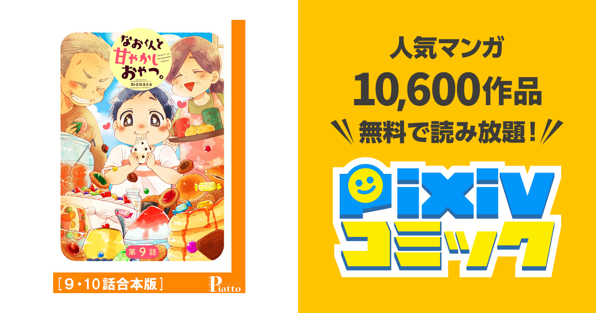 なおくんと甘やかしおやつ。[9・10話合本版] - pixivコミックストア