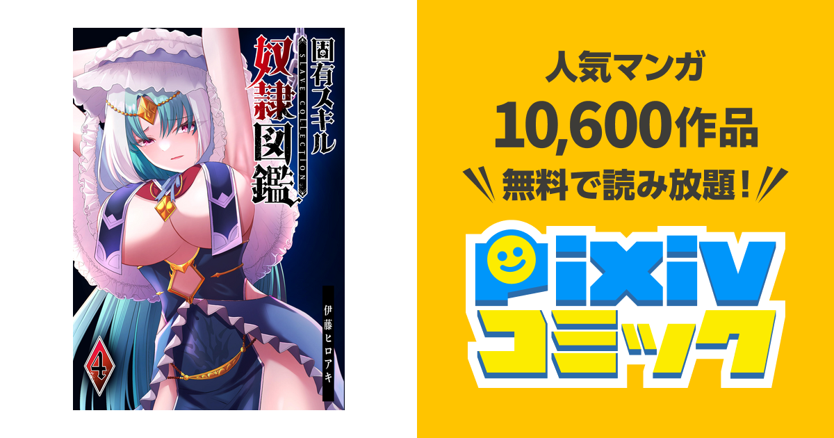 固有スキル「奴隷図鑑」（4） - pixivコミックストア